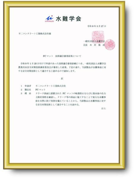 【水難学会】安全対策技術適合認定を受けました - 不二コンクリート工業株式会社